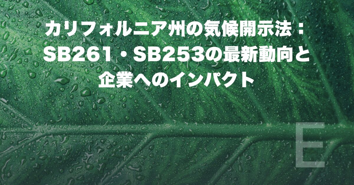 カリフォルニア州の気候開示法：SB261・SB253の最新動向と企業へのインパクト