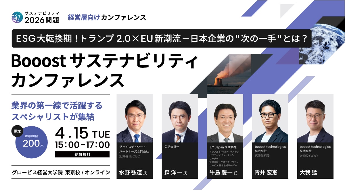 ESG 大転換機！米国の潮目変化×EU新潮流 「Booostカンファレンス」開催レポート① トークセッション