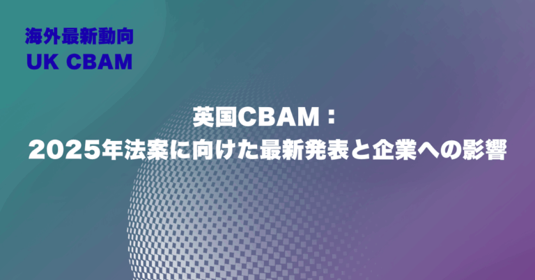 英国CBAM：2025年法案に向けた最新発表と企業への影響