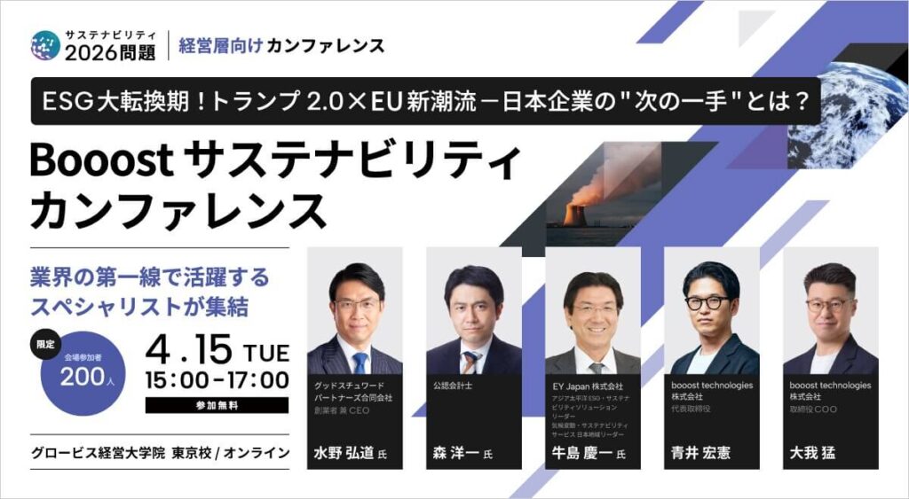 サステナビリティ2026問題 - Booost｜サステナビリティERPで CSRDやISSBへの対応を起点としたSXプロジェクト成功を支援